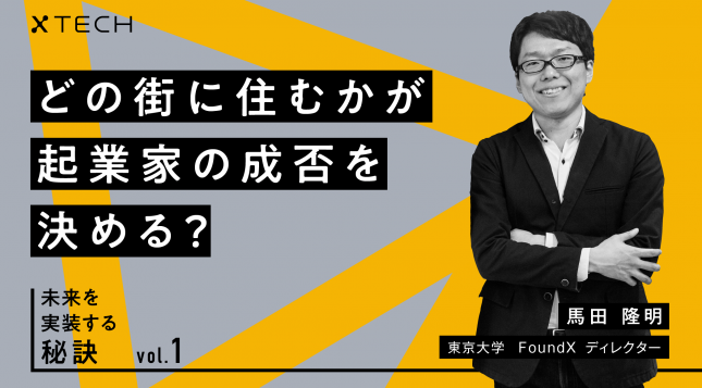 【新連載】どの街に住むかが起業家の成否を決める？ ｜ 未来を実装する秘訣 vol.1 - xTECH