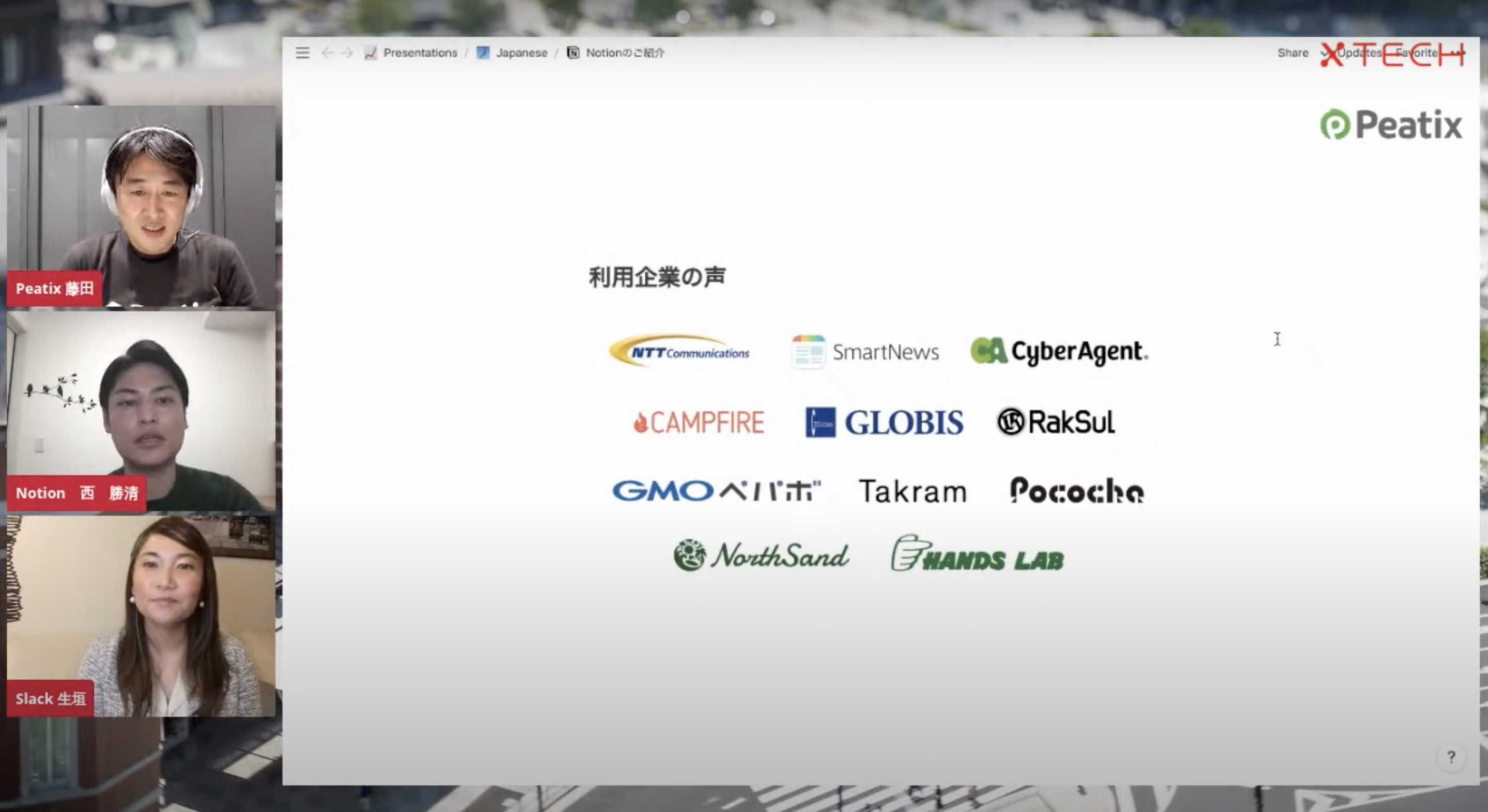 Notion × Slack グローバルテクノロジー企業が挑む！日本市場へのマーケットインのポイント』xTECH Lab MARUNOUCHI vol.4 - xTECH