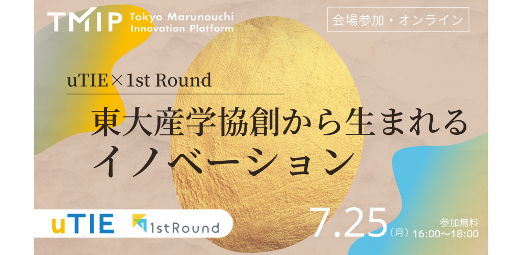 【uTIE×1st Round】 東大産学協創から生まれるイノベーション（TMIP共催） - xTECH