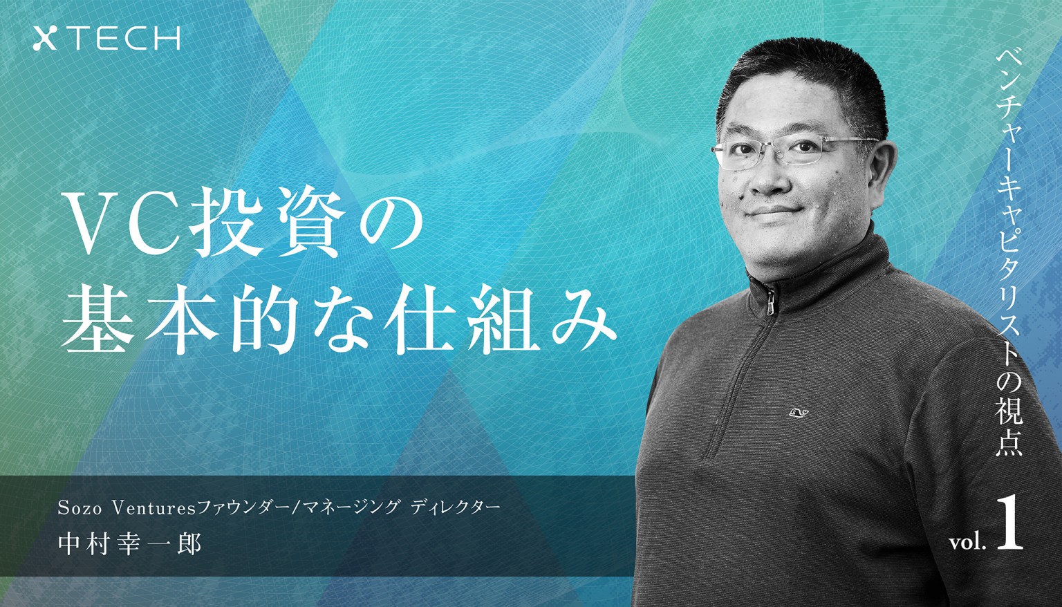 VC投資の基本的な仕組み| ベンチャーキャピタリストの視点 vol.1 - xTECH