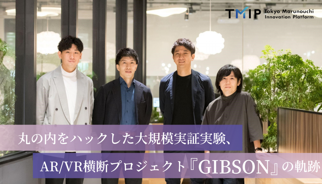 丸の内をハックした大規模実証実験、 AR/VR横断プロジェクト「GIBSON」の軌跡 - xTECH