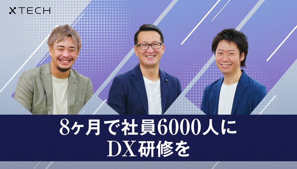 マインドやカルチャーの再構築からはじめるDX。日本郵政グループが取り組む社員1万人のDX人材育成 - xTECH