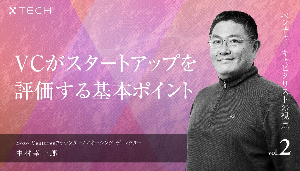 VCがスタートアップを評価する基本ポイント | ベンチャーキャピタリストの視点 vol.2 - xTECH