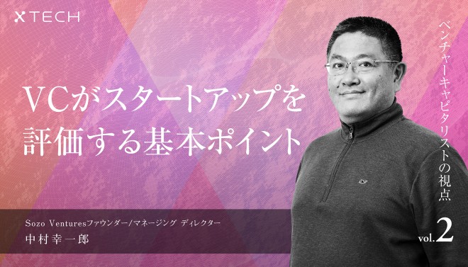 VCがスタートアップを評価する基本ポイント | ベンチャーキャピタリストの視点 vol.2 - xTECH