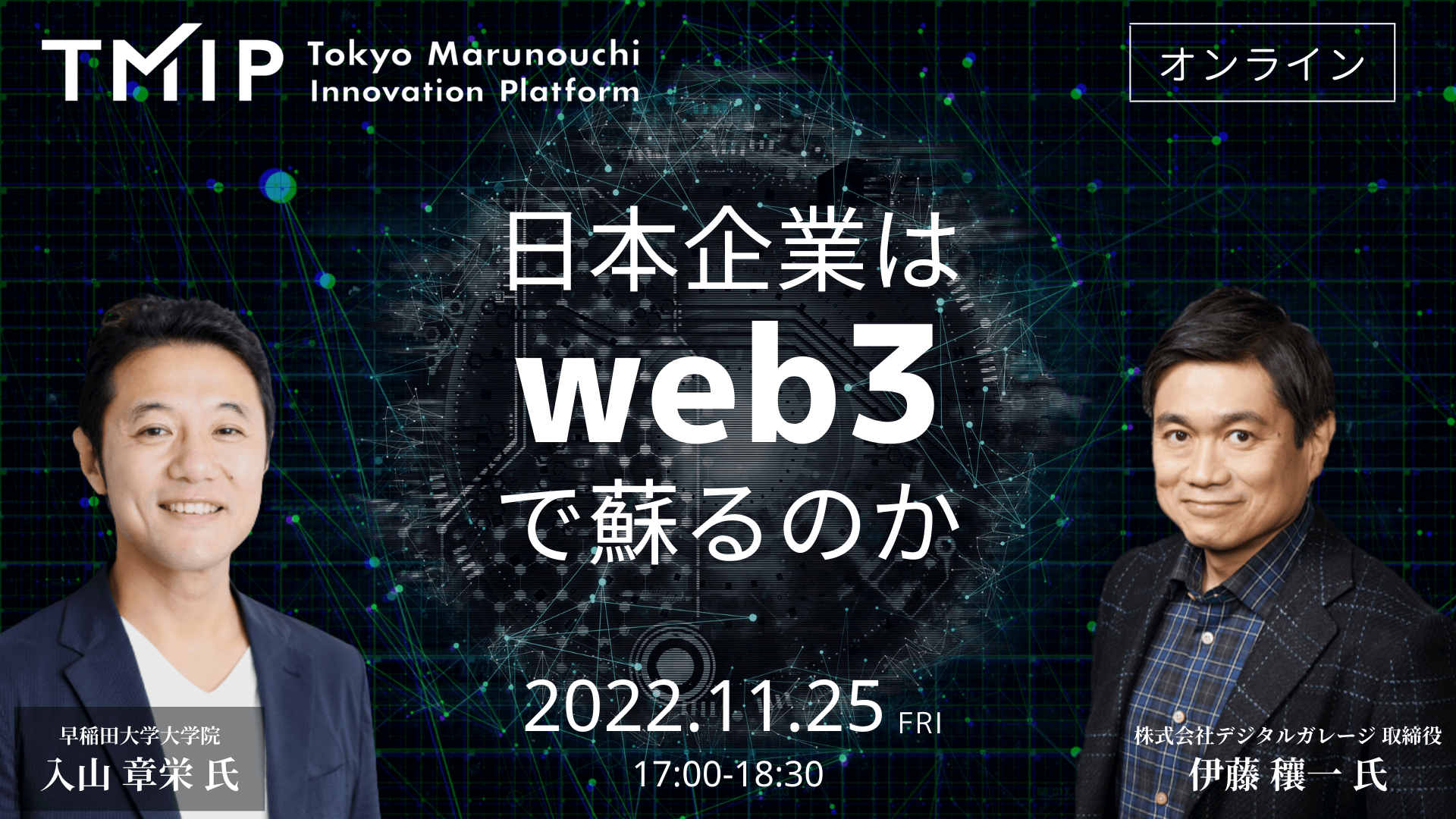 【TMIP特別企画】入山章栄× 伊藤穰一 日本企業はweb3で蘇るのか - xTECH