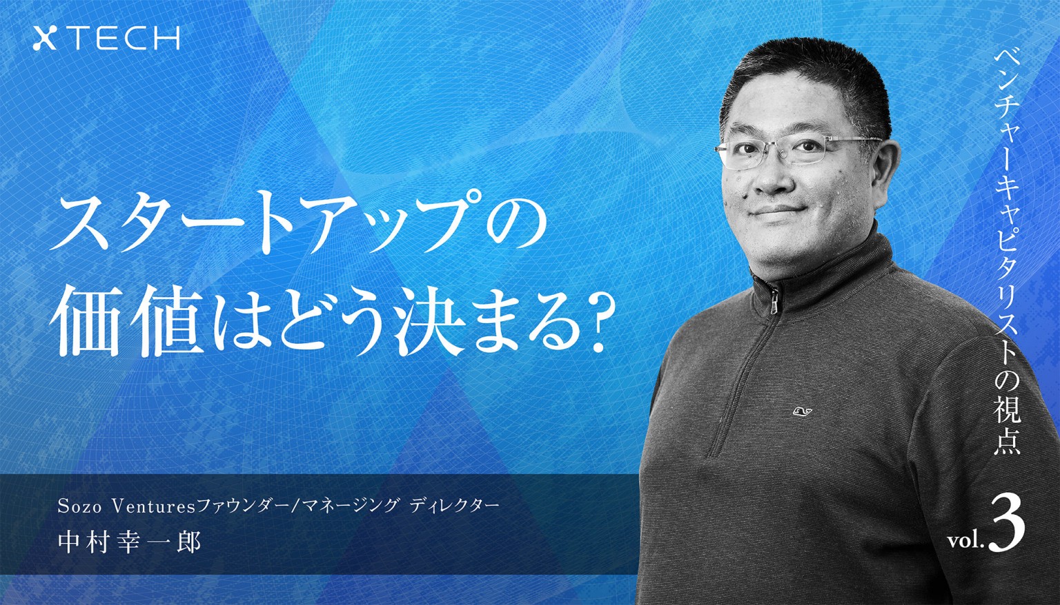 スタートアップの価値はどう決まる？ | ベンチャーキャピタリストの視点 vol.3 - xTECH